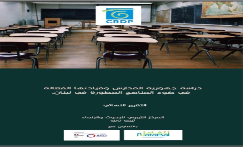 التقرير النهائي - دراسة جهوزية المدرسة في لبنان وقيادتها الفعالة في ضوء المناهج المطورة | المركز ...